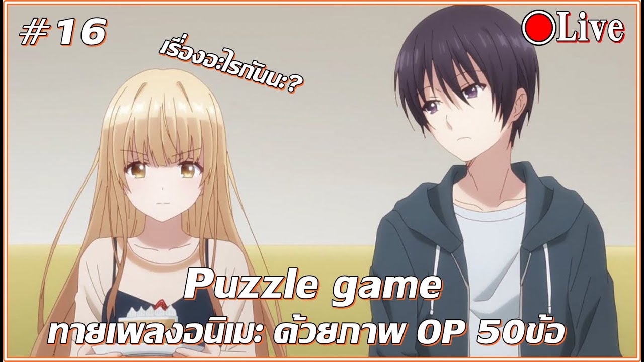 🔴 LIVE : Puzzle game #16 : ทายเพลงอนิเมะ ด้วยภาพ OP 50ข้อ - YouTube