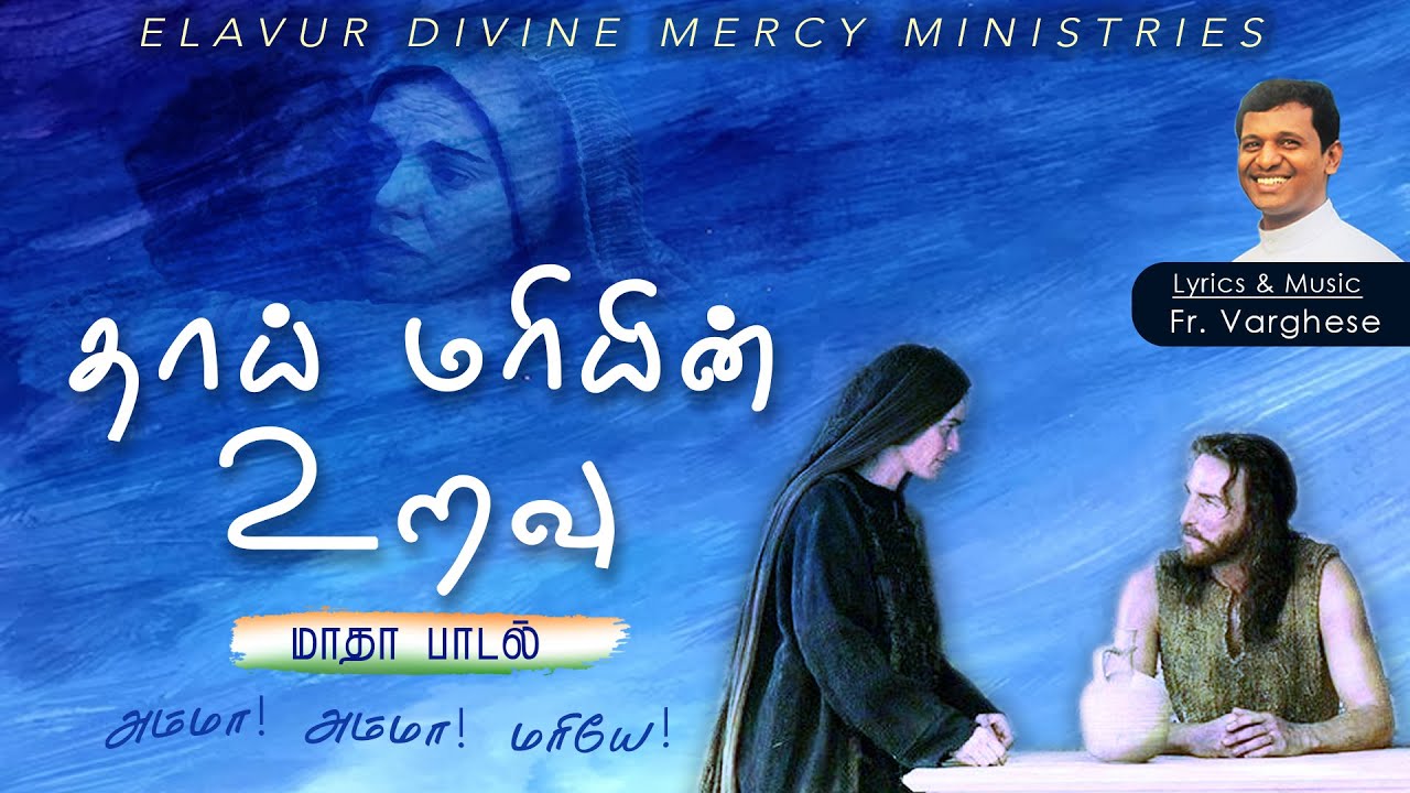 தாய் மரியின் உறவு - மாதா பாடல் | Catholic Devotional Song | Fr. Varghes ...