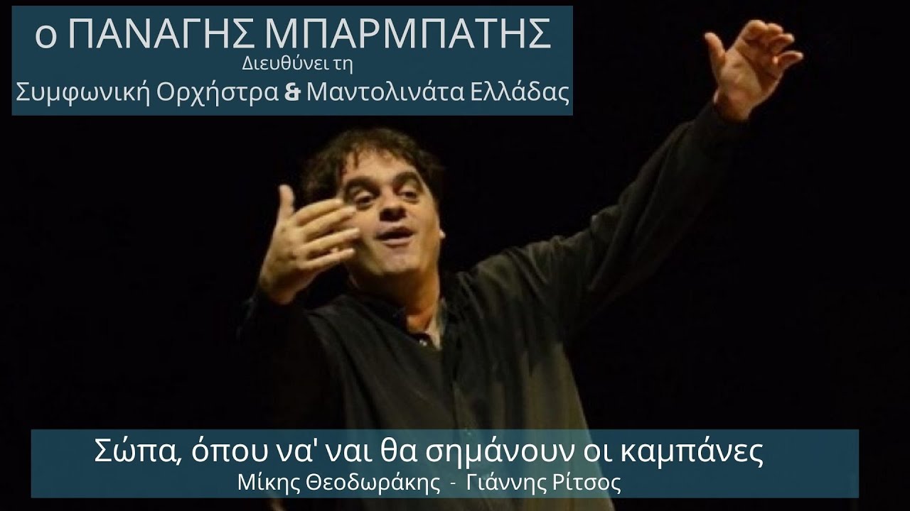 "Σώπα, όπου να΄ ναι θα σημάνουν οι καμπάνες" Γερ. Ανδρεάτος - Παν ...