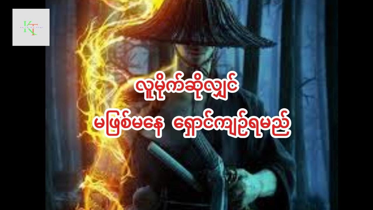 လူမိုက်ကို မဖြစ်မနေ ဝေးဝေးက ရှောင်ကြဉ်ဖို့လို Youtube