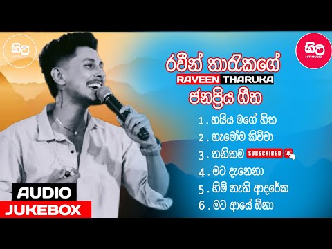 රවීන් තාරැකගේ ජනප්‍රිය ගීත කිහිපයක් 😍💙 | Best Sinhala Songs | Collection #raveentharuka 