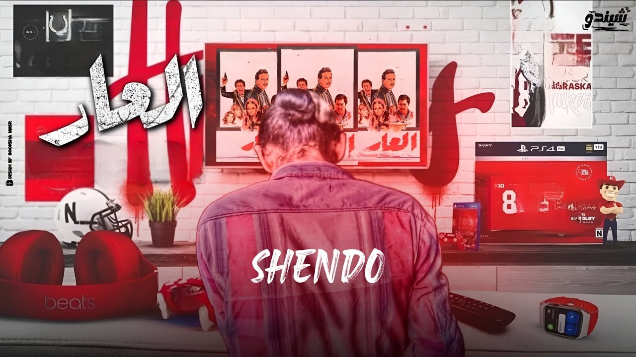 العار ( قولو للي اكل الحرام ) شيندو | El3ar ( 2olo Lely 2akl El7aram ...