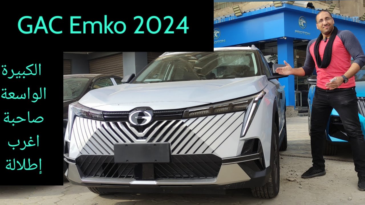 GAC Emko 2024 السيارة الأكبر من الشركة في مصر واسعة جدا - YouTube