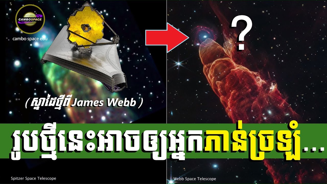 រូបភាពថ្មីពី James Webb នេះអាចឲ្យអ្នកភាន់ច្រឡំបាន... | Cambo Space - YouTube