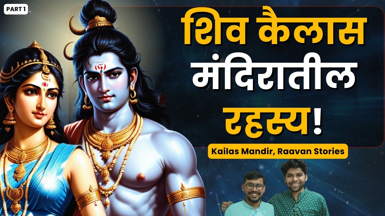 वेरुळ मधील शिव पार्वती कथा | Shiva Podcast Marathi | Sweet talks ...