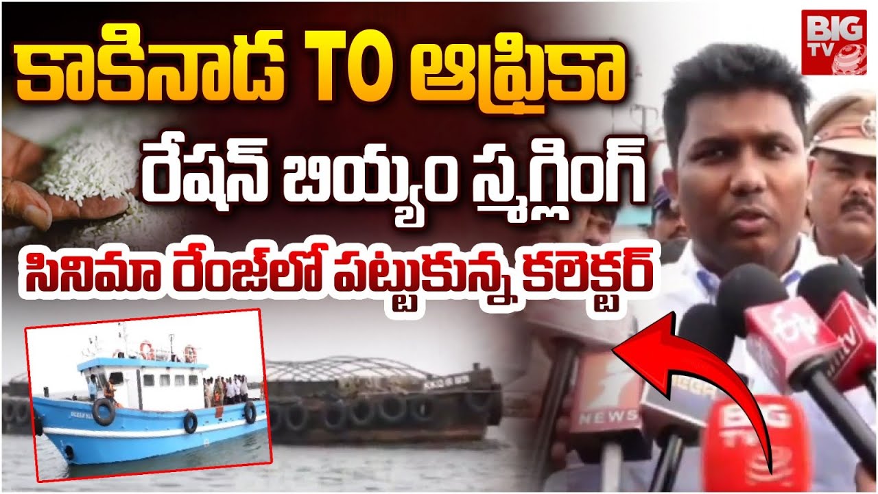 కాకినాడ TO ఆఫ్రికా రేషన్ బియ్యం స్మగ్లింగ్ | Kakinada Collector Shan ...