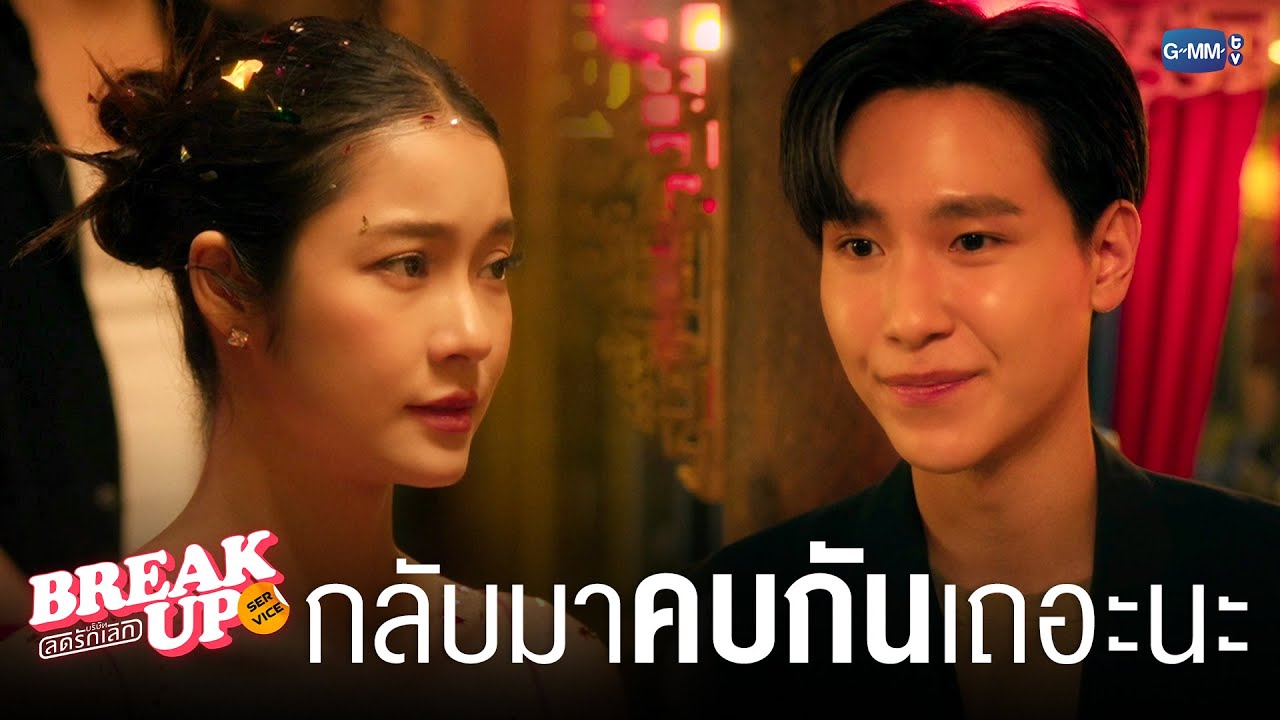 กลับมา ‘คบ’ กันเถอะนะตัวเอง | Break up service บริษัทลดรักเลิก 💔 - YouTube