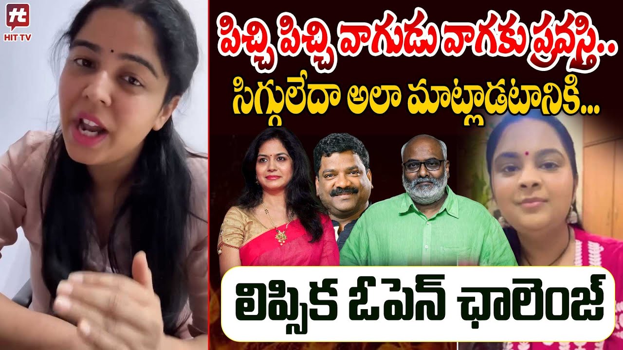పిచ్చి పిచ్చి వాగుడు వాగకు ప్రవస్తి.. | Singer Lipsika Strong counter ...