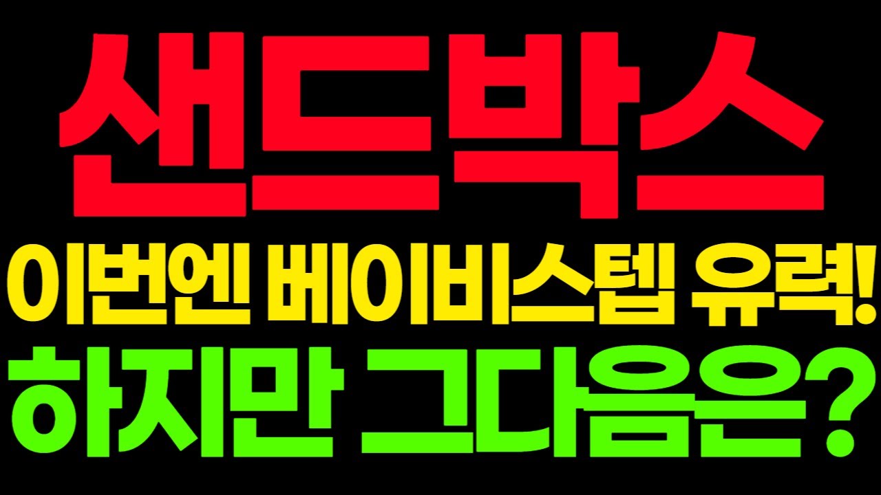 샌드박스 코인 이번엔 베이비스텝 유력 하지만 그다음은 샌드박스코인 샌드박스코인전망 샌드박스코인호재 샌드박스코인시세