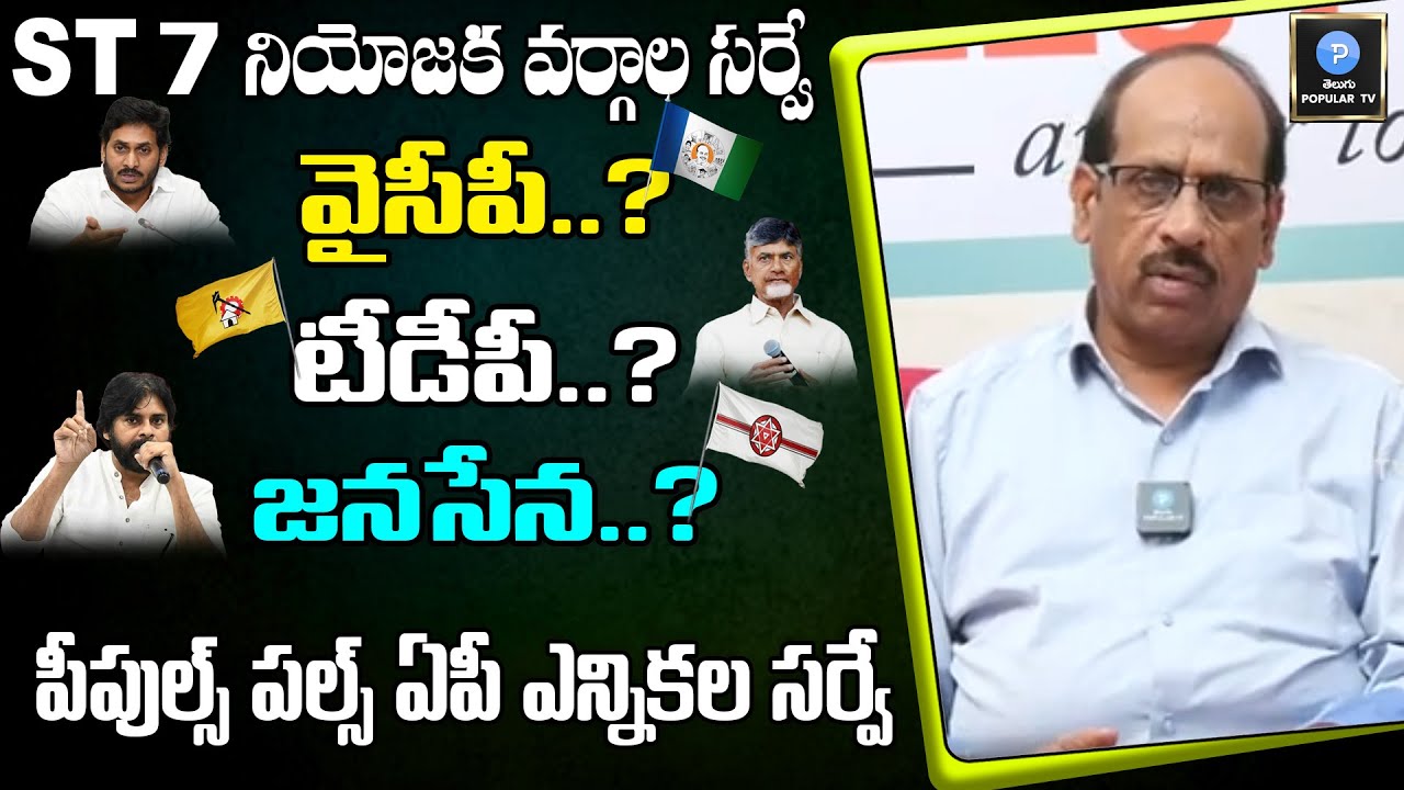 Peoples Pulse Director Dileep Reddy Survey On AP 7 ST Reserved Assembly ...