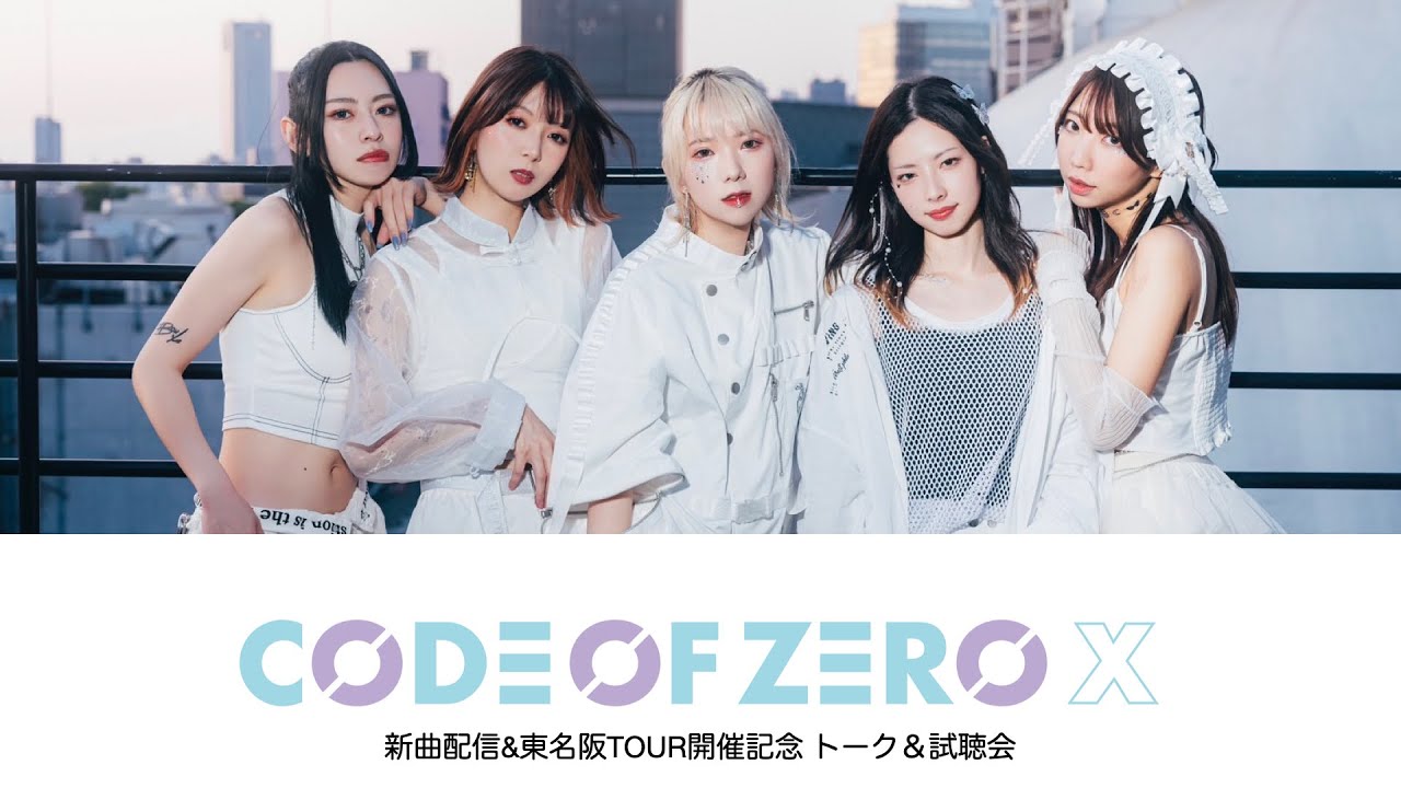 CODE OF ZERO 新曲配信 COZX東名阪TOUR 開催記念 トーク＆視聴会 - YouTube