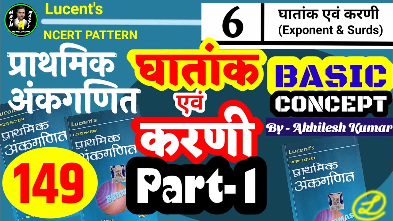 घातांक एवं करणी(Exponent & Surds) Lucent prathmik ankganit BASIC CONCEPT By Akhilesh Kumar ...