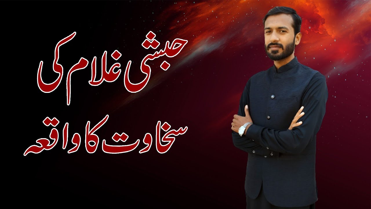 Habshi Ghulam ki Sakhawat Ka Waqia / M. Usman #Moasaruslamicwaqiat ...
