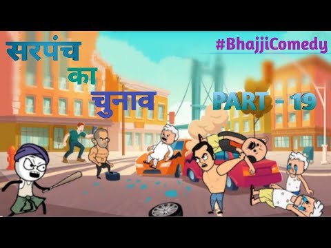 सरपंच का चुनाव 😂 |PART - 19 |JustSmile0133 | Bhajji Cartoon |BhajjiComedy |Desi Funny Entertainment 