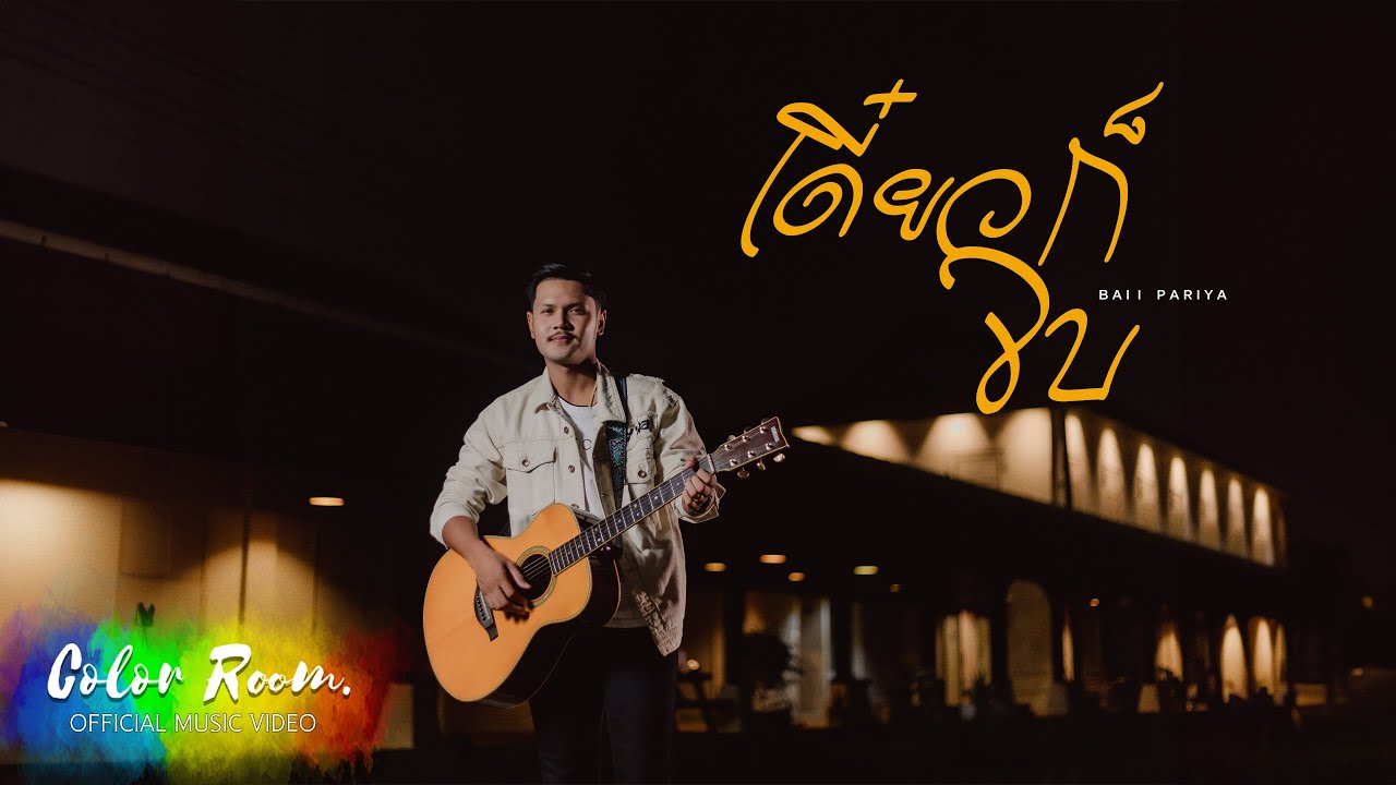 เดี๋ยวก็จบ - Ball Parinya 【Official MV】 - YouTube