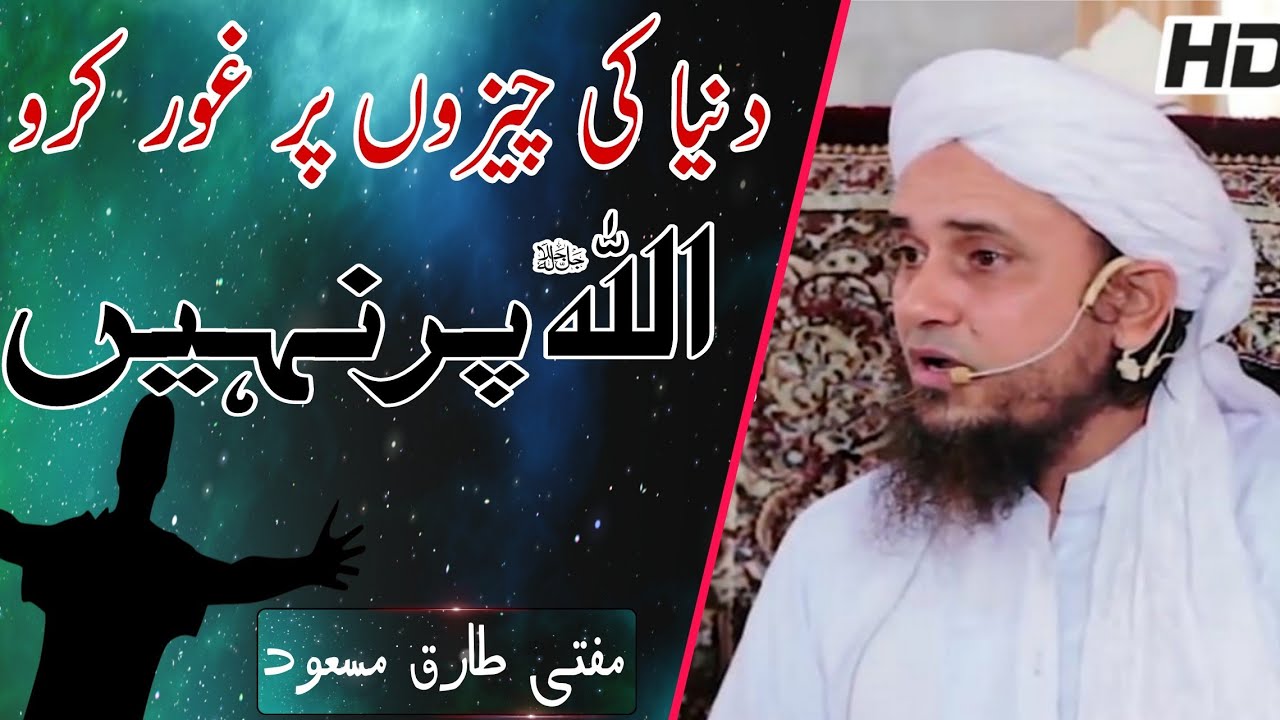 Dunya Ki Chizo Pe Gaur Fikr Karo Allah Par Nahi | Mufti Tariq Masood Sahab | Islamic Views ...