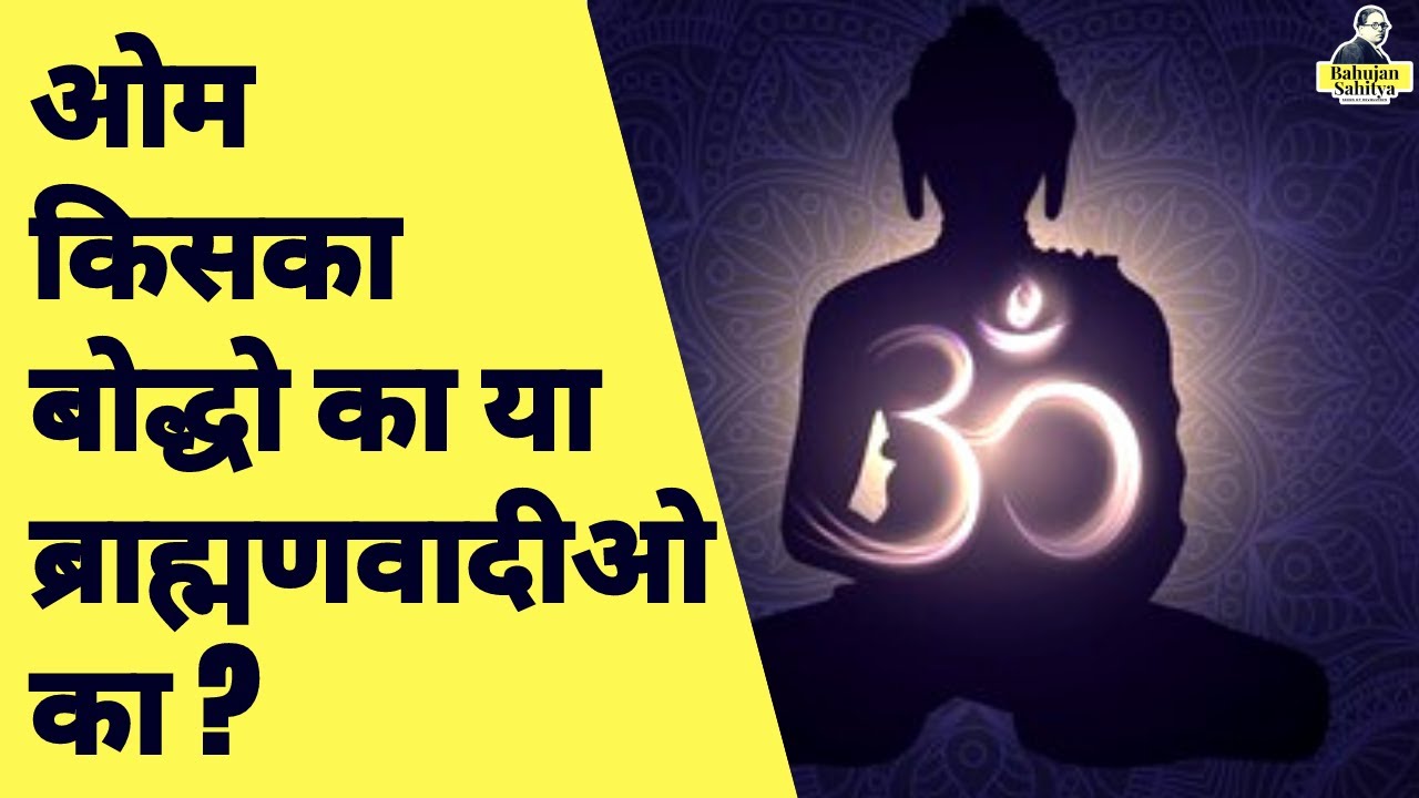 Origin of OM | Om Buddhism | Vedic Yug ka ghalmel | Rajeev Patel ...