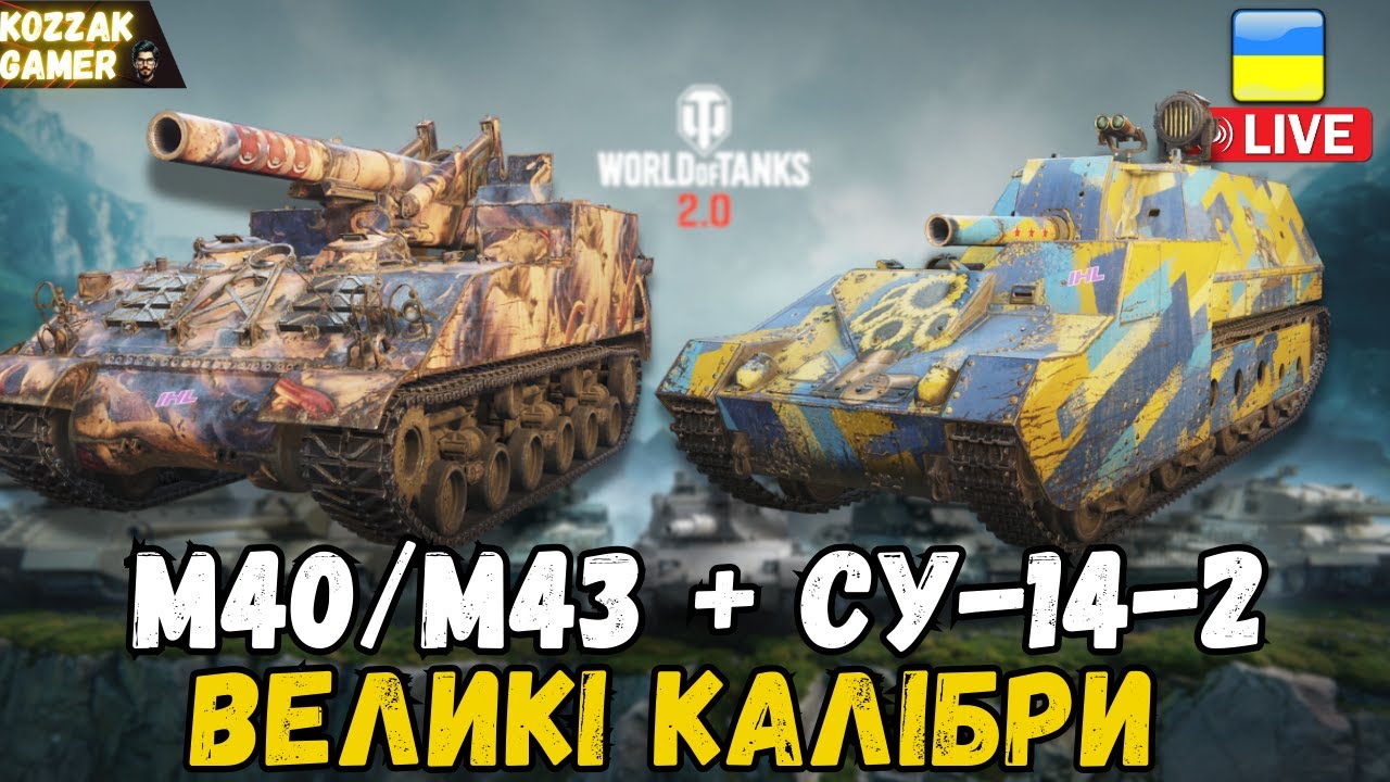 M40/M43 і СУ-14-2 НАКИДУЮТЬ НЕЩАДНО! | World of Tanks - YouTube
