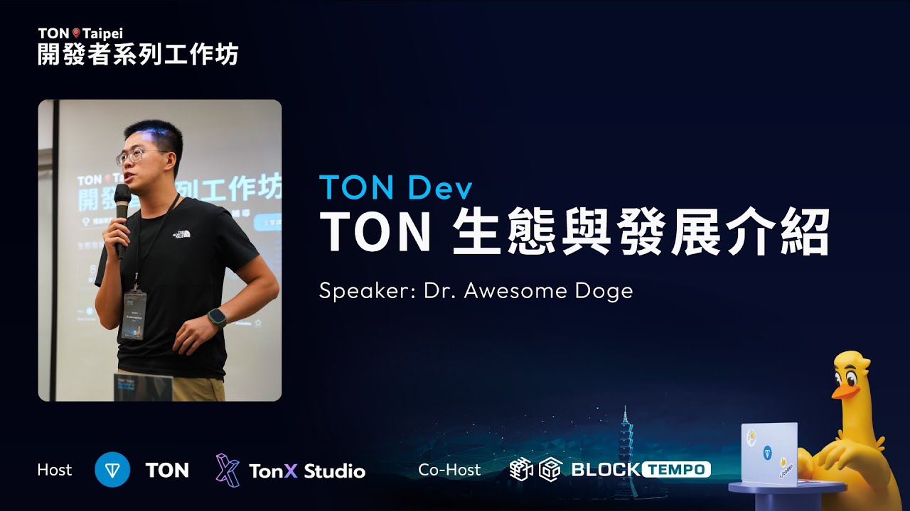 【TON 開發者技術教學 🔥】TON 生態與發展介紹｜TON💎Taipei 開發者工作坊 ｜Build on TON - YouTube