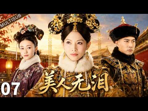 《美人无泪》EP07:草原姐妹共嫁帝王，一人独得盛宠，一人成了天下之母