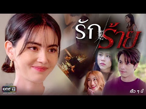 เมื่อชีวิตบังคับให้เธอต้อง ”ร้าย” สงครามครั้งใหม่ กำลังจะเริ่มขึ้น!! | รักร้าย | 20 มี.ค.นี้ | one31