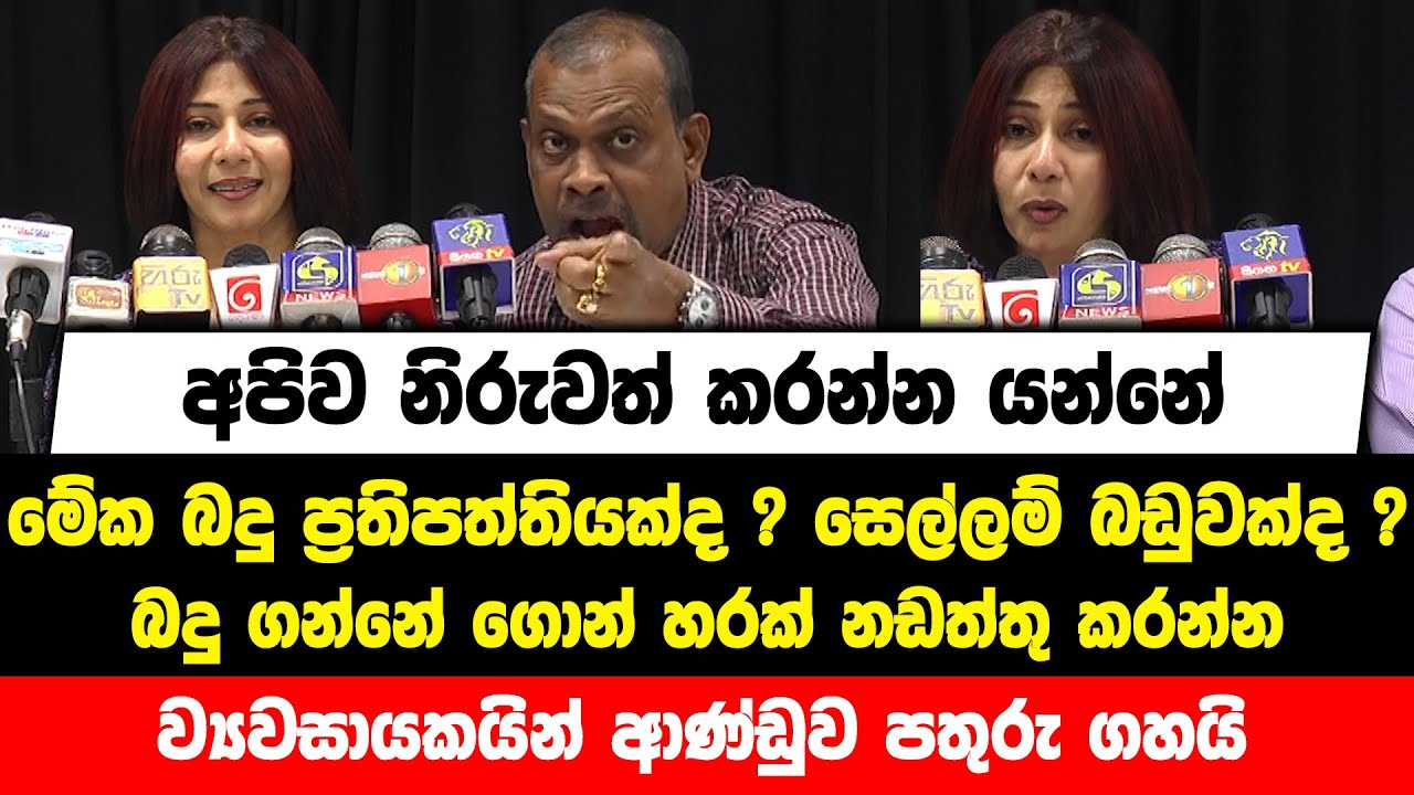 අපිව නිරුවත් කරන්න යන්නේ මේක බදු ප්රතිපත්තියක්ද සෙල්ලම් බඩුවක්ද බදු
