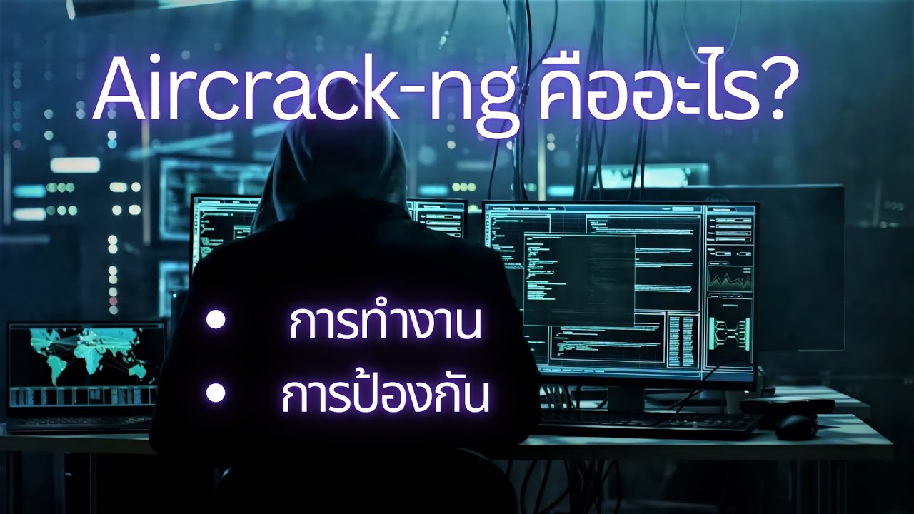 Aircrack-ng คือออะไร แฮ็ก Wi Fi ได้ยังไง? - YouTube