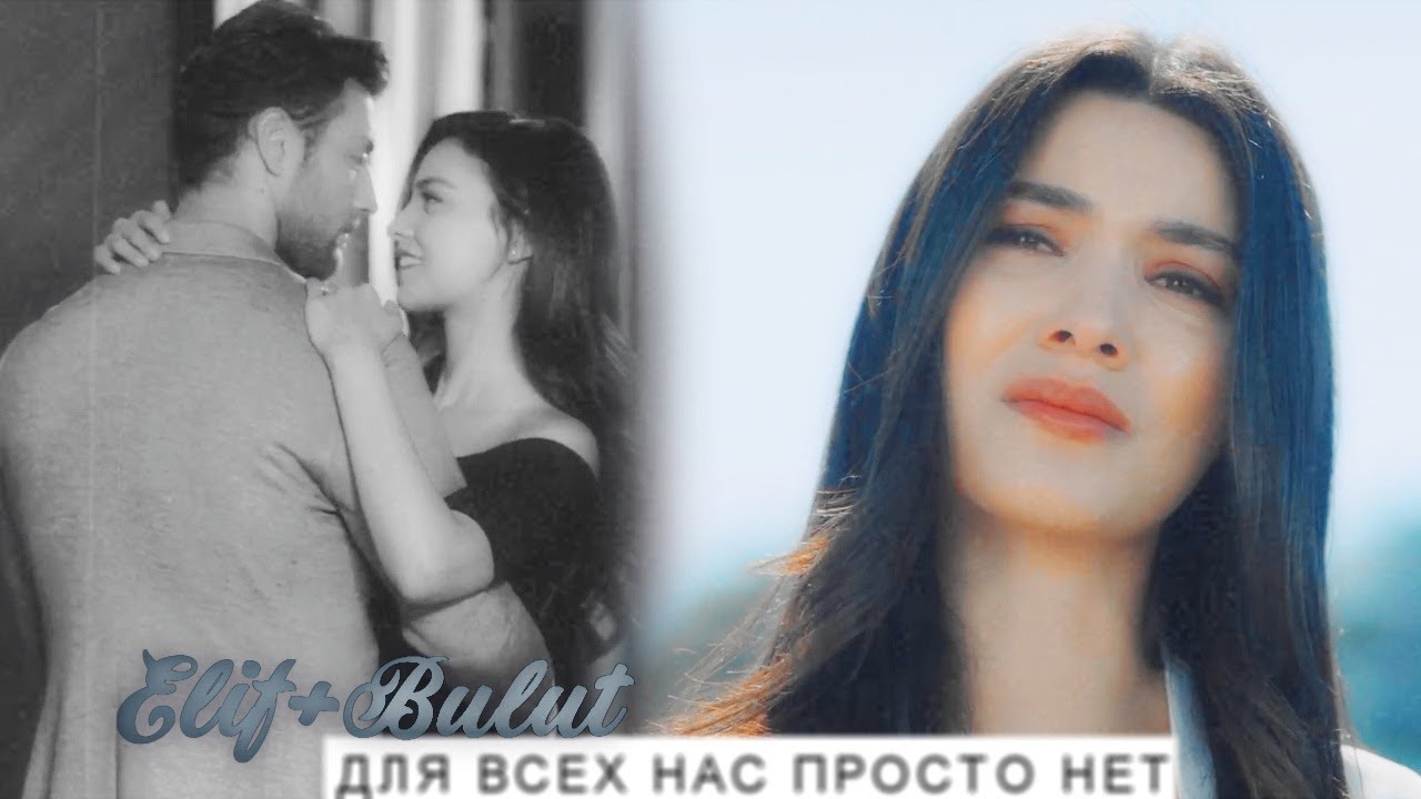 Elif & Bulut | нас нет - YouTube