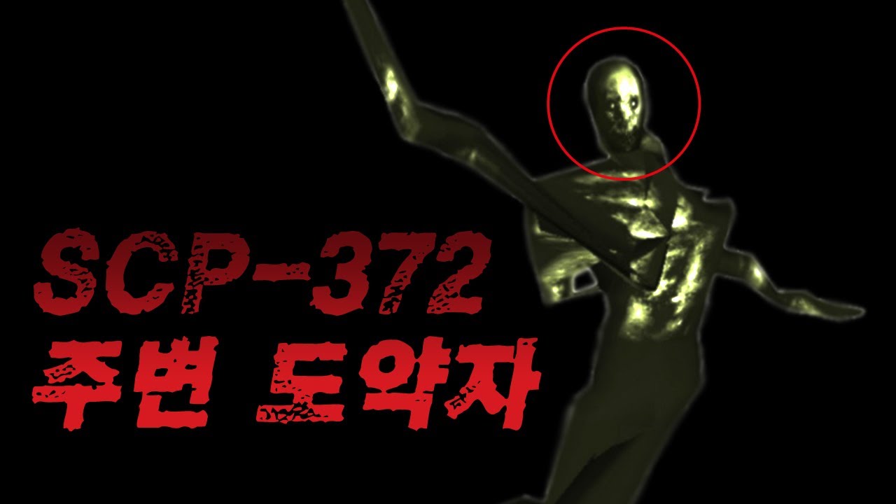 [미스테리] SCP-372 주변 도약자 - YouTube