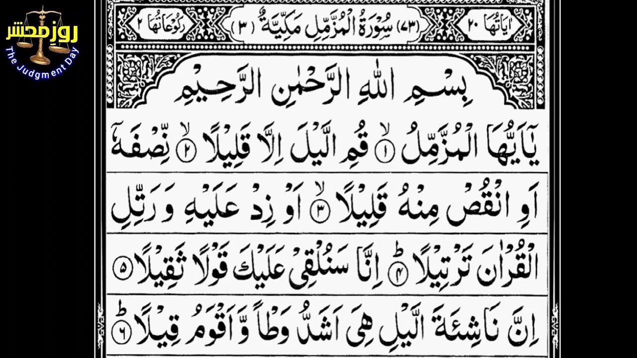 Surah Muzammil full | By Mahmud Huzaifa With Arabic Text (HD) | Roz E ...