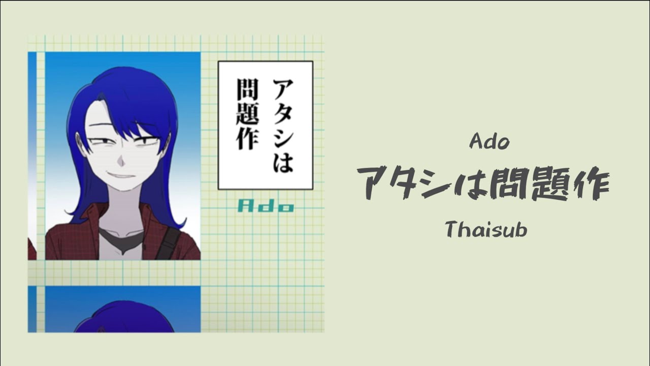 【THAISUB】Ado - アタシは問題作 ( I’m a controversy ) - YouTube