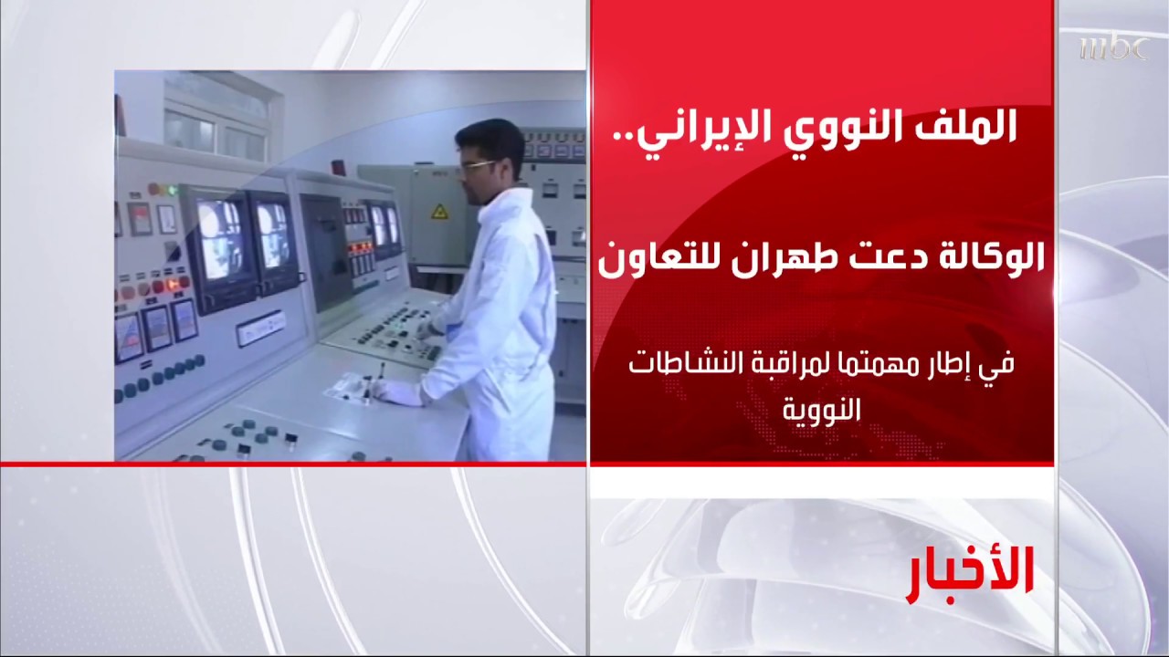 الوكالة الدولية للطاقة الذرية طهران تقوم بتركيب أجهزة طرد مركزي متطورة