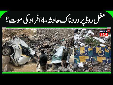 Tragic Accident near Chatta Pani on Mughal Road J&K | 4 Killed, 3 Bodies Recovered, Car Accident