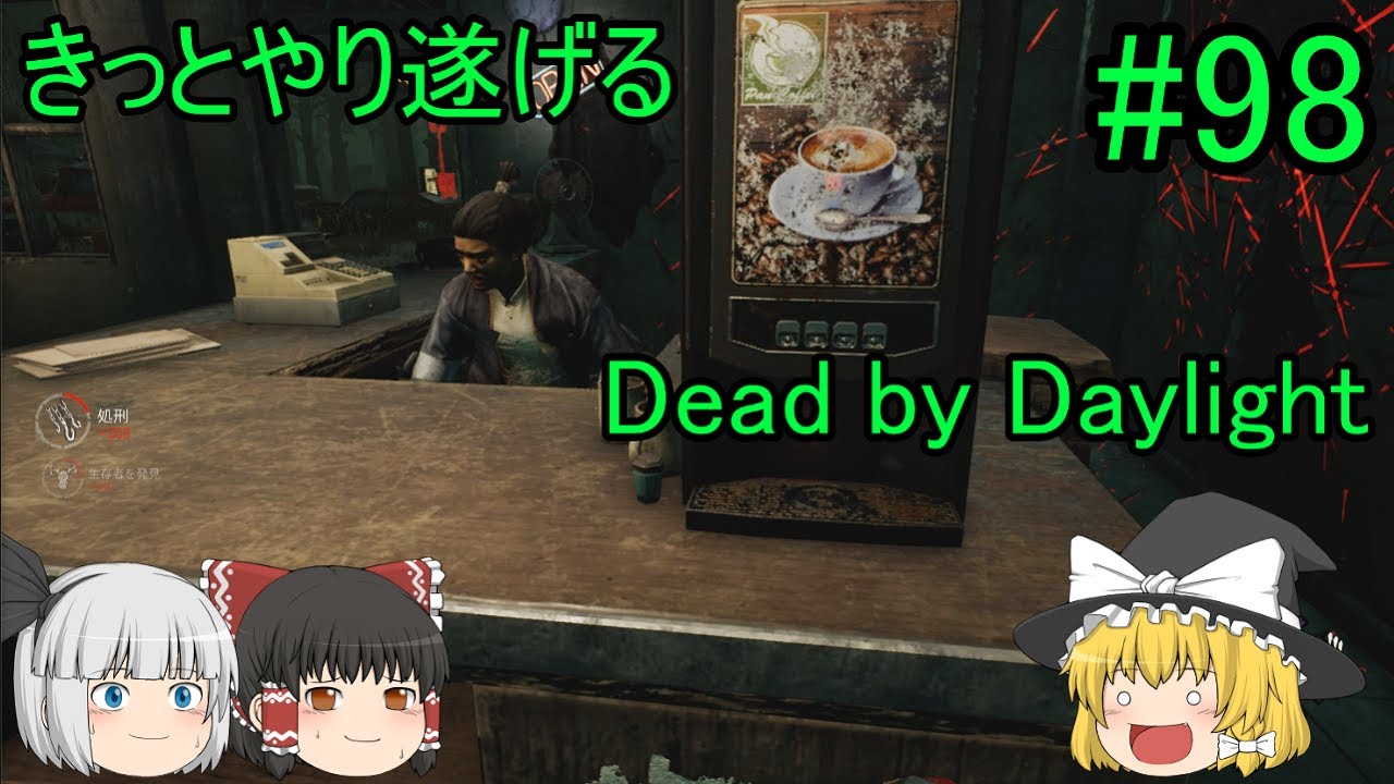#98【ゆっくり実況】きっとやり遂げるDBD【デッドバイデイライト】 - YouTube