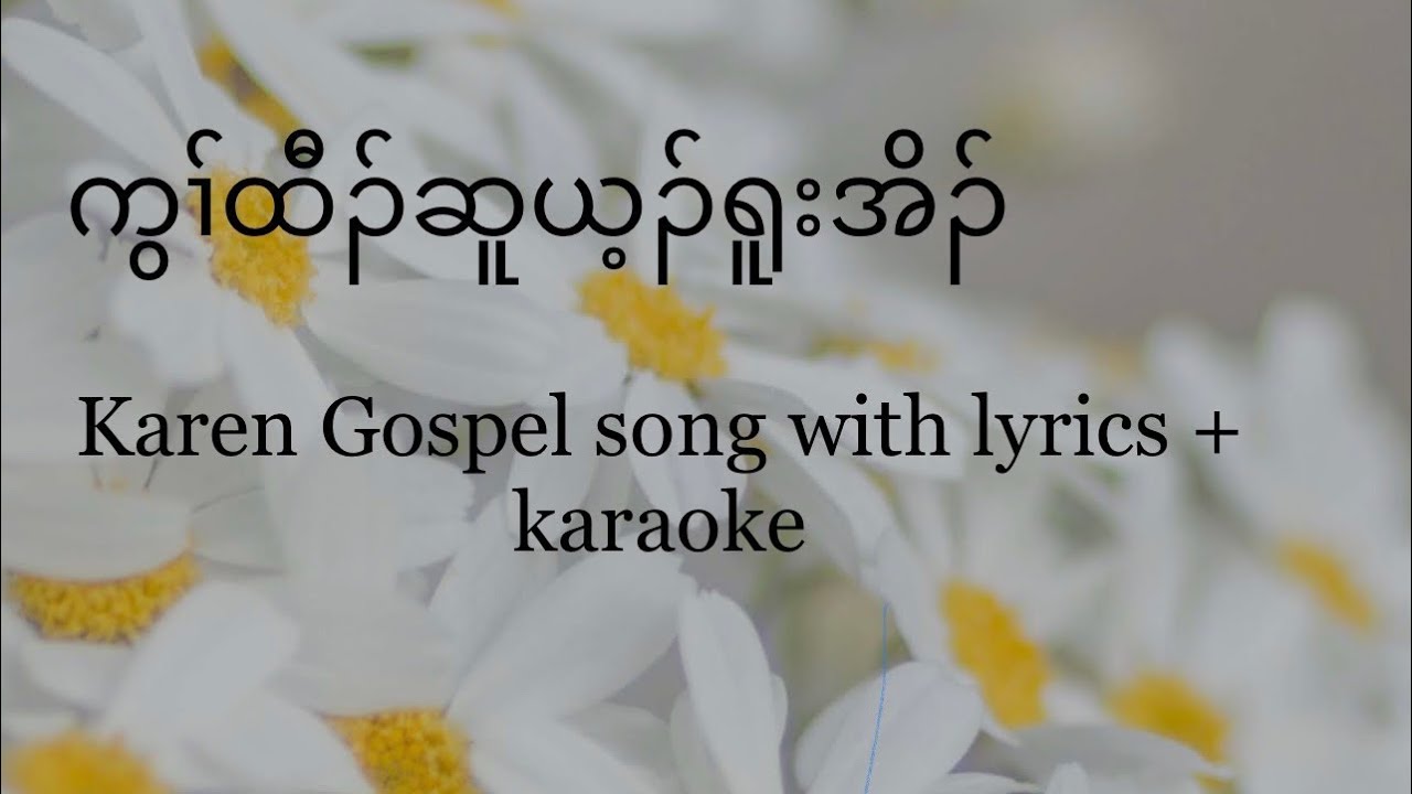 ကွၢ်ထီၣ်ဆူယ့ၣ်ရူးအိၣ် karaoke | Karen god song karaoke - YouTube