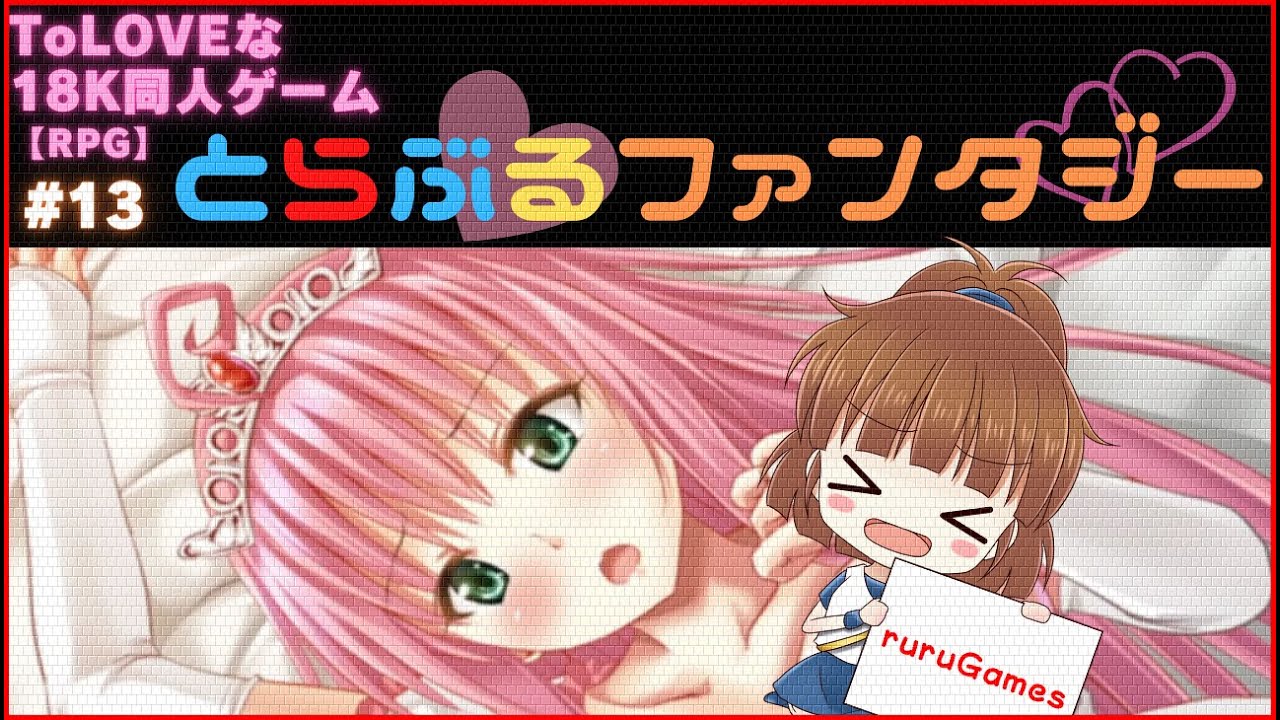 【rpg同人pcゲーム】トラブルファンタジー 13 Youtube