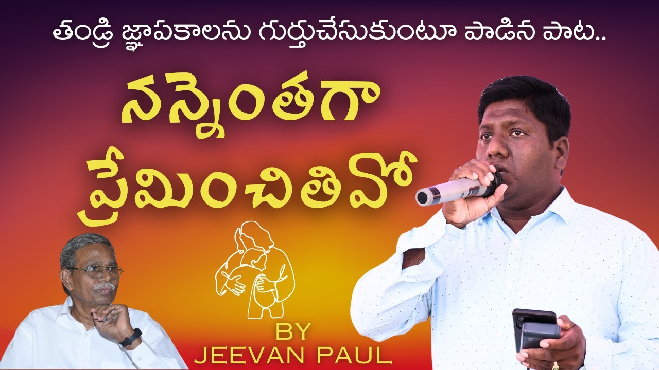 తండ్రి జ్ఞాపకాలను గుర్తుచేసుకుంటూ పాడిన పాట.. నన్నెంతగా ప్రేమించితివో ...