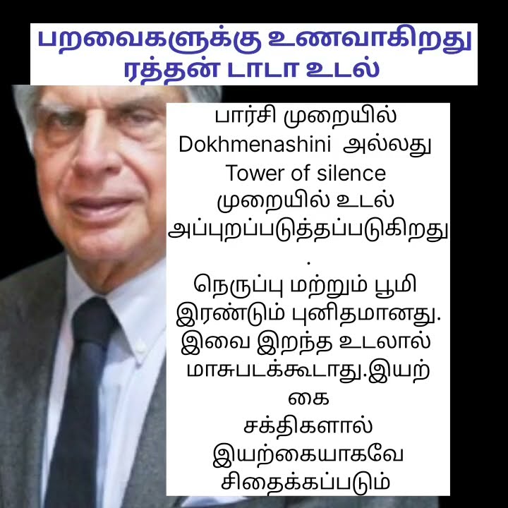 பறவைகளுக்கு உணவாகிறது ரத்தன் டாடா உடல்#dokhmenashini#ratantata# ...