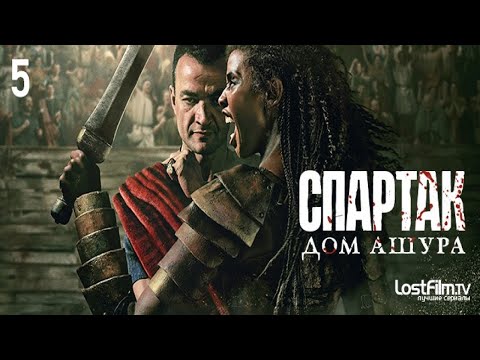 Спартак: Дом Ашура  5 серия [Анонс] [Дата выхода]