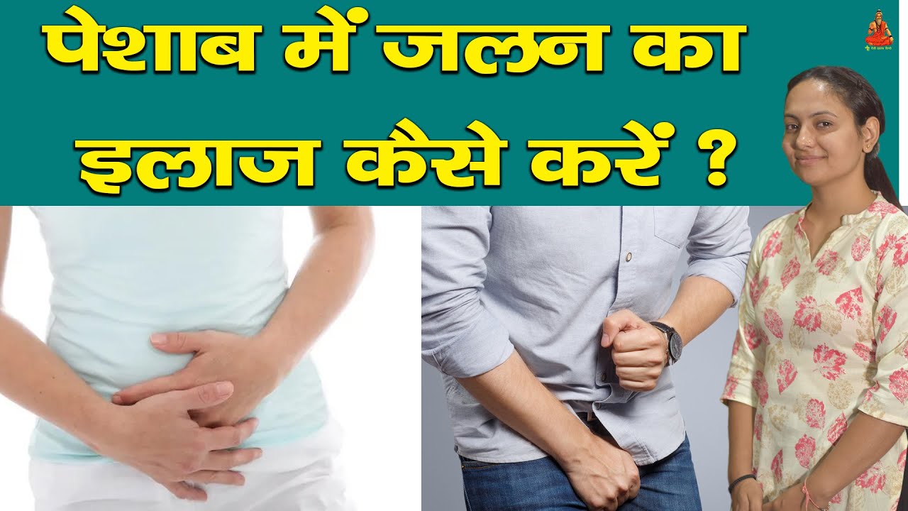 Peshab me jalan ka ilaj in hindi | peshab me jalan kyu hoti hai in ...