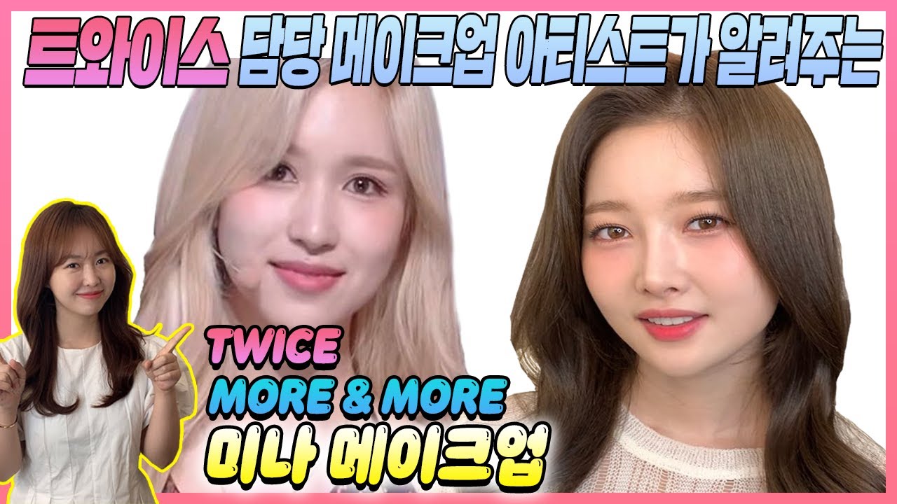 트와이스 담당 메이크업 딸기쨈 x "MORE&MORE" 미나 메이크업 (TWICE MINA MAKEUP) - YouTube