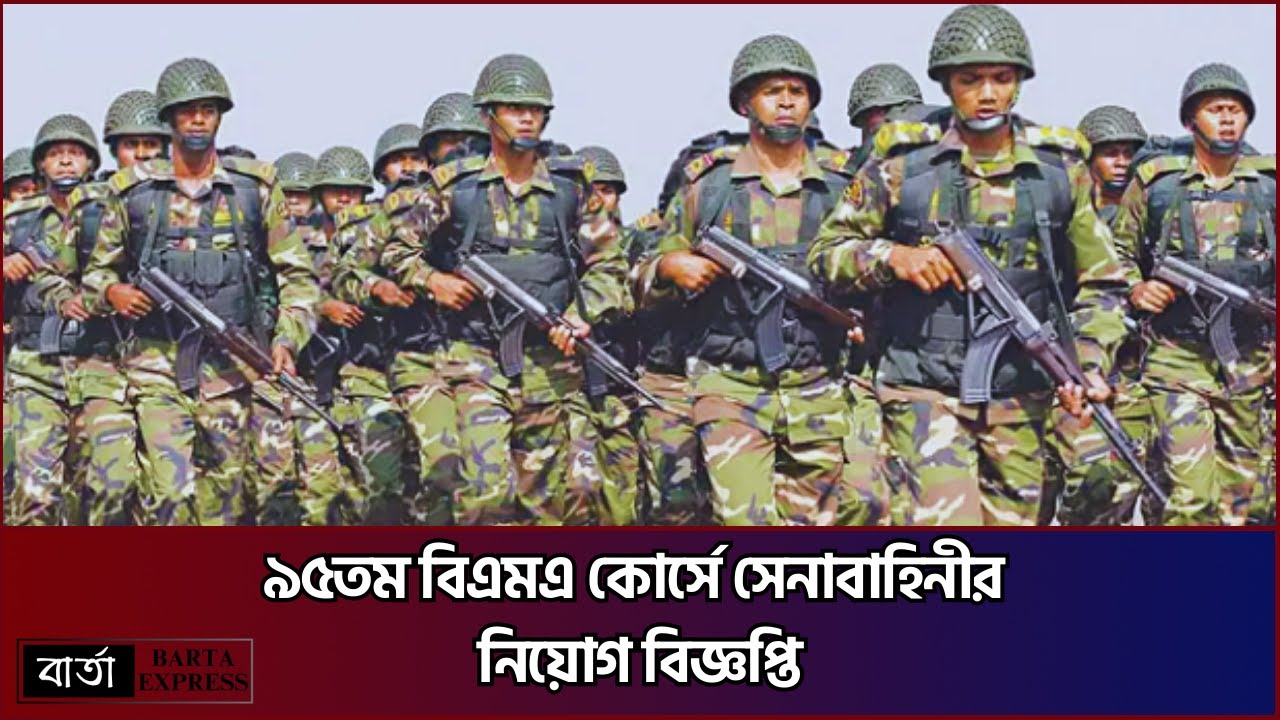 ৯৫তম বিএমএ কোর্সে সেনাবাহিনীর নিয়োগ বিজ্ঞপ্তি | Bangladesh Army | Join BD Army - YouTube