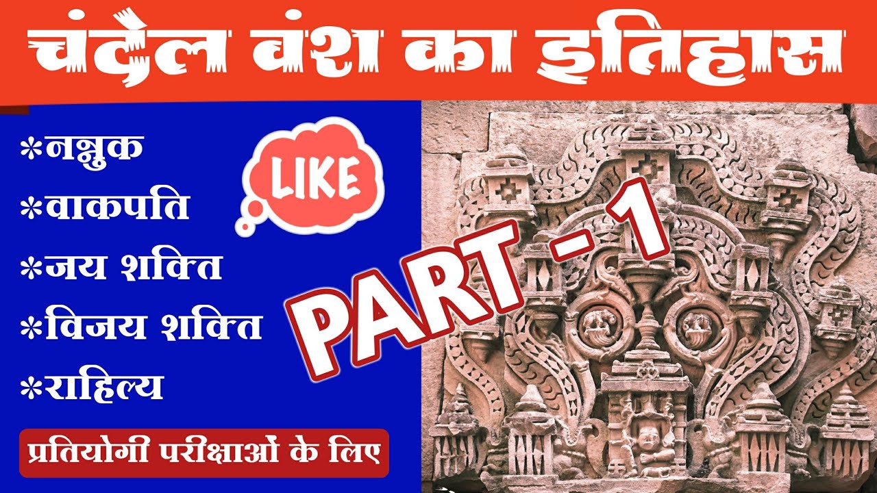 [36] - चन्देल वंश का प्रारम्भिक इतिहास | Early History Of Chandela ...
