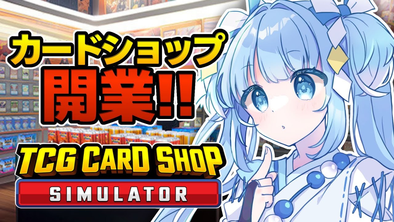 【TCG Card shop simulator】深夜からカードショップでごそごそ!!!!!【#vtuber/#個人vtuber/#新人 ...