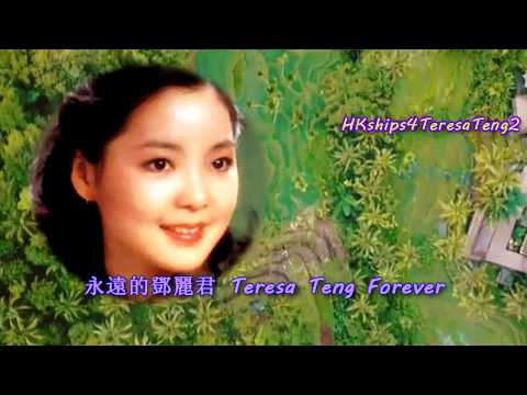 拉薩薩喲  Rasa Sayange (中譯印尼民歌 Chinese translated Indonesian folk song ) 鄧麗君 Teresa Teng