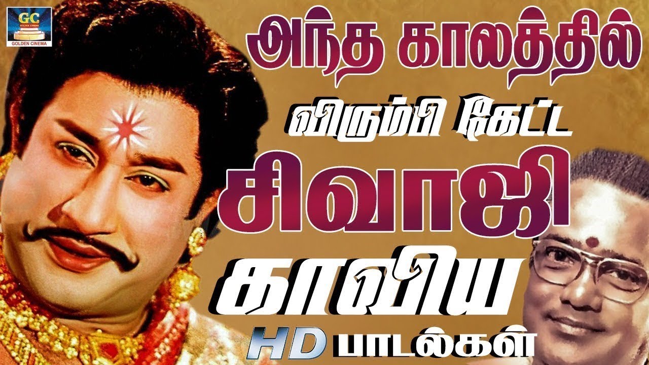 அந்தகாலத்தில் விரும்பி கேட்ட சிவாஜி காவிய பாடல்கள் | Sivajiganesan ...