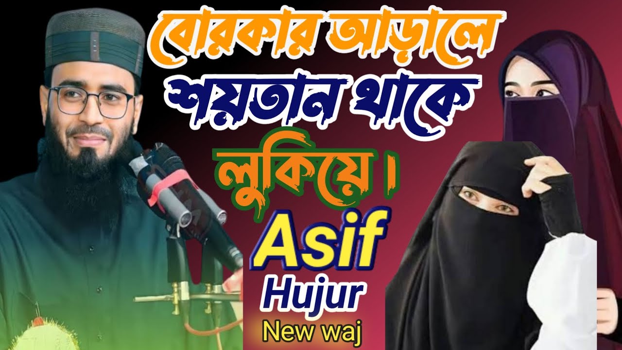 বোরকা পরা নারীদের নিয়ে একি বললেন (Asif Hujur) ,#new_waj#new_waj_2023# ...