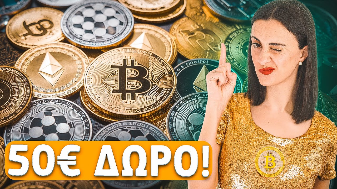 Έως 50€ δώρο από πλατφόρμα κρυπτο! - YouTube