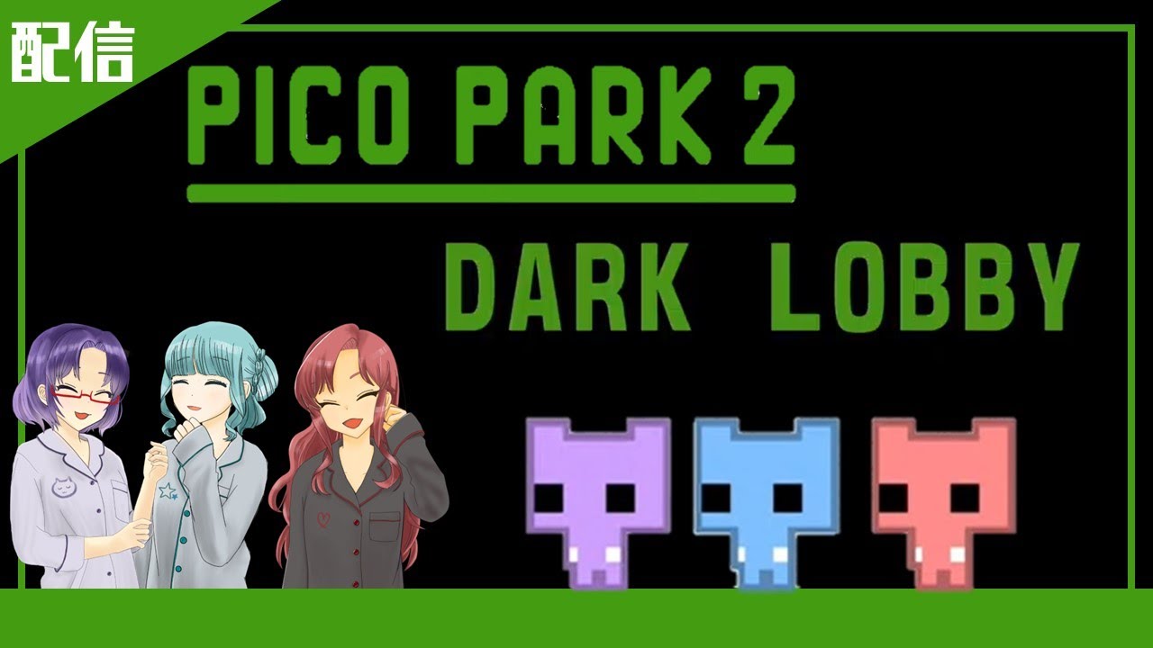 【PICO PARK2】#8 感動のラストのその先！DARKモードをプレイ - YouTube