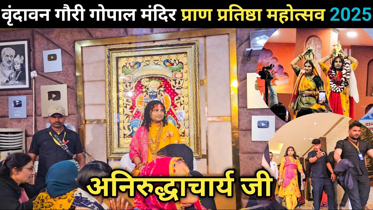 वृंदावन गौरी गोपाल मंदिर प्राण प्रतिष्ठा महोत्सव अनिरुद्ध आचार्य ...